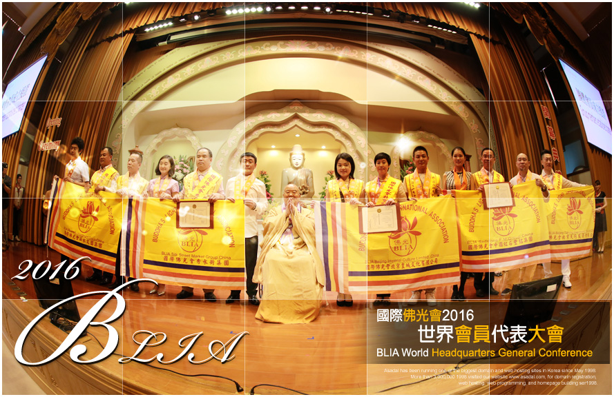 國際佛光會2016世界會員代表大會BLIA World Headquarters General Conference